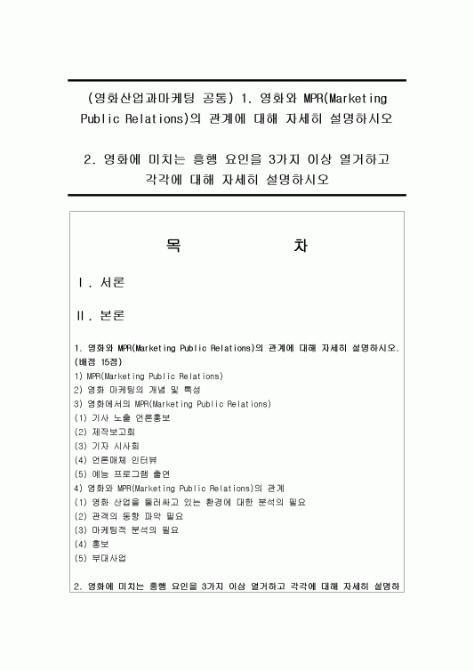 (영화산업과마케팅 공통) 1 영화와 MPR(Marketing Public Relations)의 관계에 대해 자세히 설명하시오