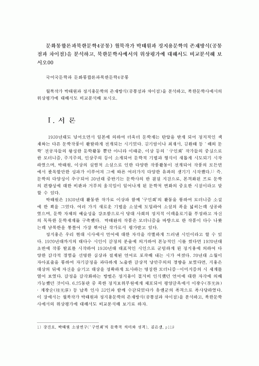 문화통합론과북한문학4공통) 월북작가 박태원과 정지용문학의 존재방식(공통점과 차이점)을 분석하고 북한문학사에서의 위상평가에 대해서도 비교분석해 보시오00  국어국문학과 문화통합론과