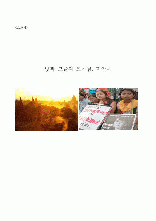 [비교발전행정론] 빛과 그늘의 교차점 미얀마