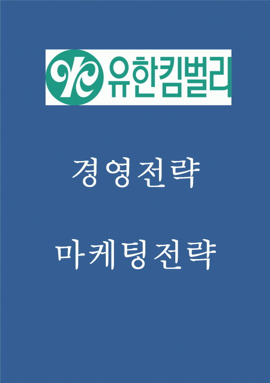 유한킴벌리 기업분석 및 유한킴벌리 마케팅과 경영전략 사례분석과 유한킴벌리 향후방향제언느낀점