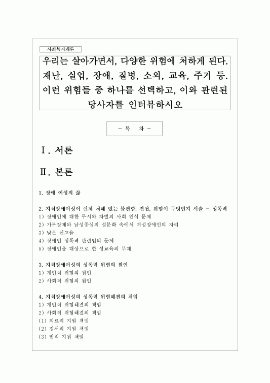 우리는 살아가면서 다양한 위험에 처하게 된다 재난 실업 장애 질병 소외 교육 주거 등 이런 위험들 중 하나를 선택하고 이와 관련된 당사자를 인터뷰하시오