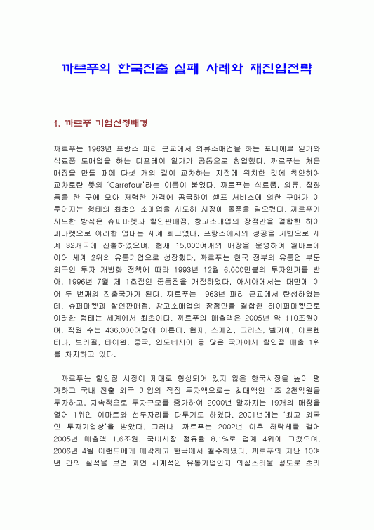 까르푸의 한국진출 실패 사례와 재진입전략