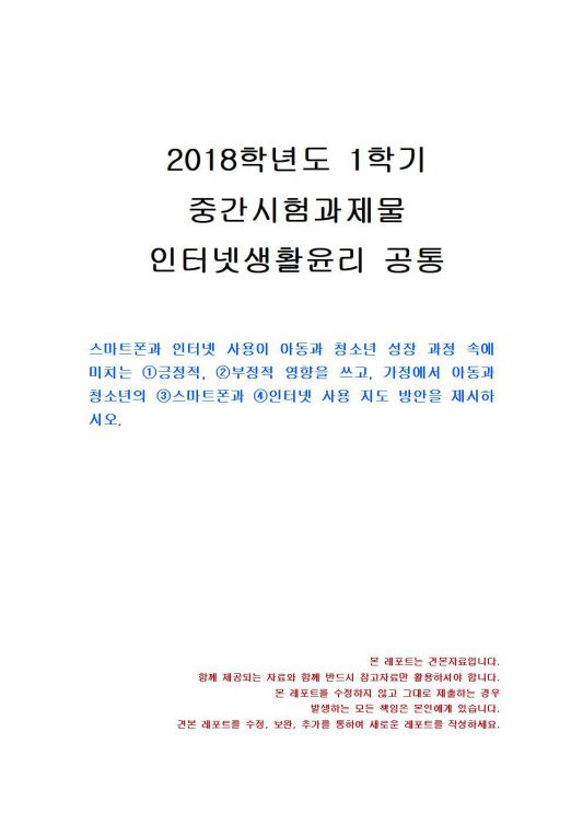 2018년 1학기 인터넷생활윤리 중간시험과제물 공통(스마트폰과 인터넷 사용 긍정 부정)