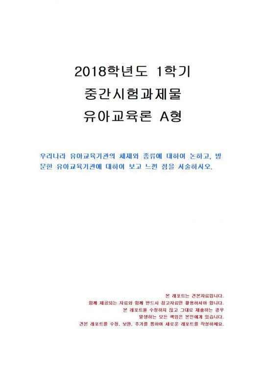 2018년 1학기 유아교육론 중간시험과제물 A형(유아교육기관의 체제와 종류, 느낀점)