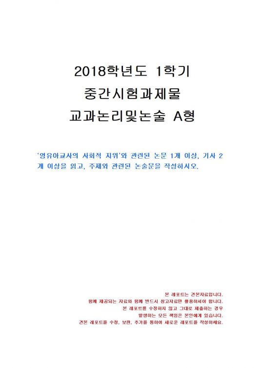 2018년 1학기 교과논리및논술 중간시험과제물 A형(영유아교사의 사회적 지위)