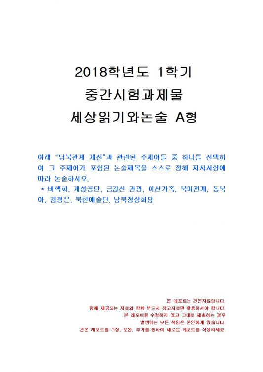 2018년 1학기 세상읽기와논술 중간시험과제물 A형(남북관계 개선)