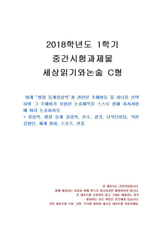 2018년 1학기 세상읽기와논술 중간시험과제물 C형(평창 동계올림픽)