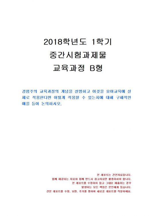 2018년 1학기 교육과정 중간시험과제물 B형(경험주의 교육과정의 개념, 구체적인 예)