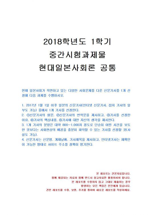 2018년 1학기 현대일본사회론 중간시험과제물 공통(일본사회가 직면하고 있는 사회문제)