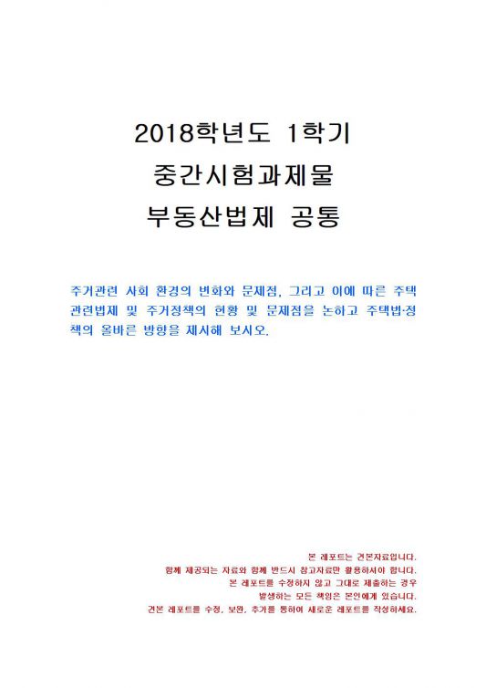 2018년 1학기 부동산법제 중간시험과제물 공통(주거관련 사회 환경의 변화와 문제점)