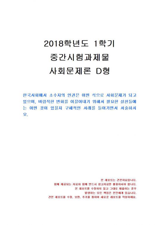 2018년 1학기 사회문제론 중간시험과제물 D형(한국사회에서 소수자의 인권)