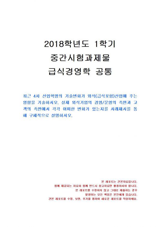 2018년 1학기 급식경영학 중간시험과제물 공통(4차 산업혁명이 외식산업에 주는 영향)