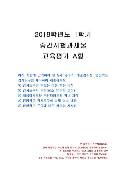 2018년 1학기 교육평가 중간시험과제물 A형(만 5세 유아의 예술감수성 평정척도)