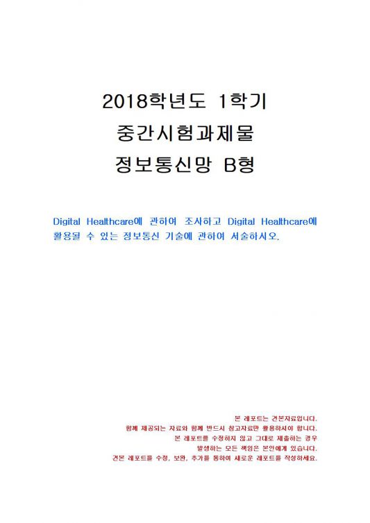 2018년 1학기 정보통신망 중간시험과제물 B형(Digital Healthcare)