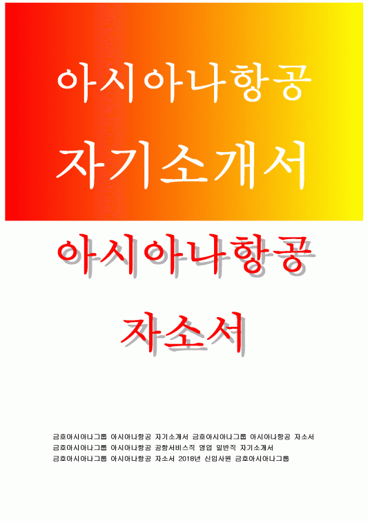 아시아나항공자소서 아시아나항공자기소개서 아시아나항공 공항서비스자소서 아시아나항공 영업서비스 자기소개서 아시아나항공일반직자소서 아시아나항공신입자기소개서 아시아나항공합격자소서 아시아나