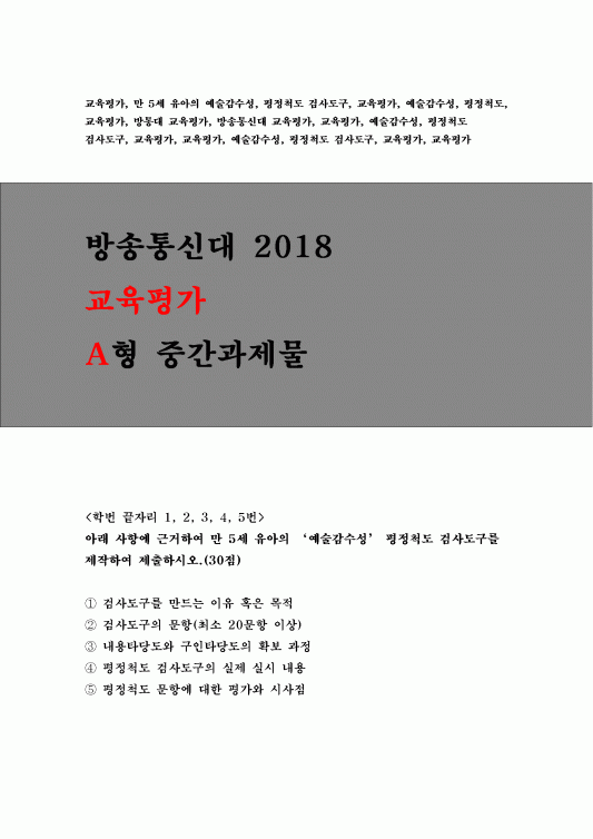 교육평가A형-아래 사항에 근거하여 만 5세 유아의 ‘예술감수성’ 평정척도 검사도구를 제작하여 제출하시오-방송통신대 2018 교육평가A형 만5세 유아의 예술감수성 평정척도 검사도구