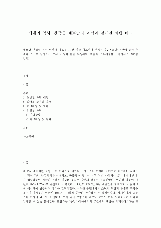 방송대 세계의 역사 한국군 베트남전 파병과 걸프전 파병 비교