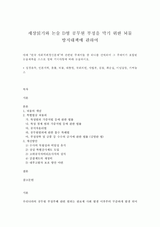 세상읽기와 논술 D형 공무원 부정을 막기 위한 뇌물 방지대책에 관하여