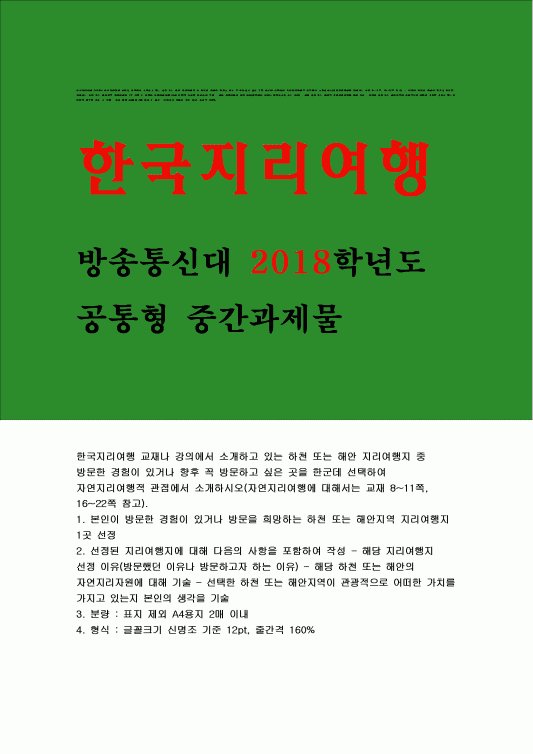 한국지리여행 2018년 교재나 강의에서 소개하고 있는 하천 또는 해안 지리여행지 중 방문한 경험이 있거나 향후 꼭 방문하고 싶은곳을 한군데 선택하여 자연지리여행적관점 한국지리여행