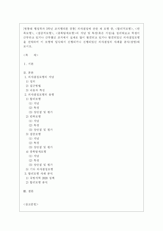 [조직행태론 공통] 의사결정에 관한 제 모형 중 합리적모형 만족모형 점증적모형 중복탐색모형의 개념 및 특징(혹은 가정)을 정리해보고 학생이 근무하고 있거나 근무했던 조직에서 실제로 많이 발견되고 있거나 발