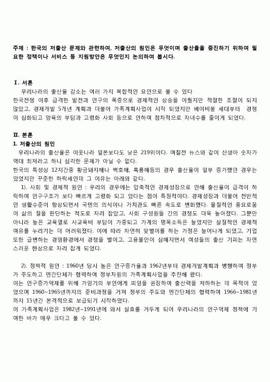 가족복지론-저출산 문제