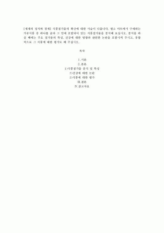 [전학과] 세계의정치와경제)평소 마트에서 구매하는 가공식품 중 하나를 골라 그 안에 포함되어 있는 식품첨가물을 분석해 보십시오