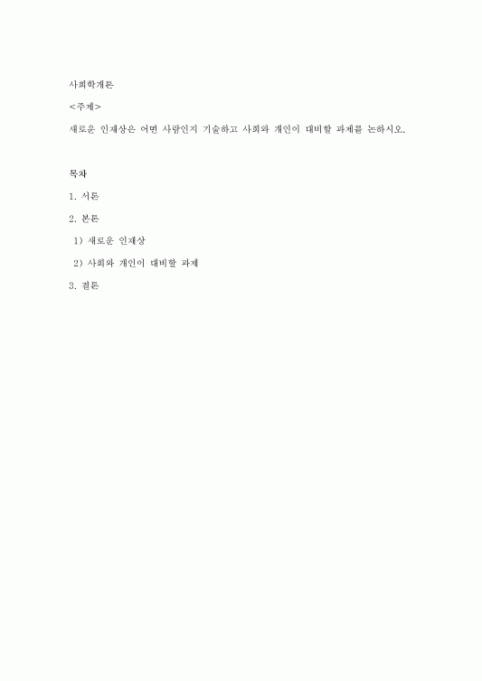 사회학개론)새로운 인재상은 어떤 사람인지 기술하고 사회와 개인이 대비할 과제를 논하시오