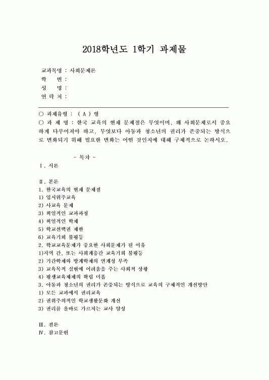 (사회문제론 A형) 한국 교육의 현재 문제점은 무엇이며 왜 사회문제로서 중요하게 다루어져야 하고 무엇보다 아동과 청소년의 권리가 존중되는 방식으로 변화되기 위해 필요한 변화는