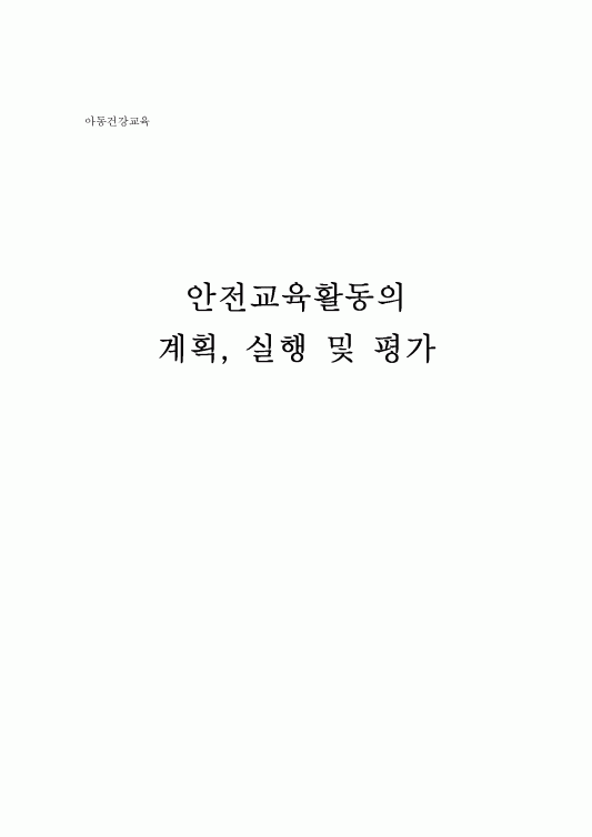 [아동 건강 교육] 안전교육활동의 계획 실행 및 평가