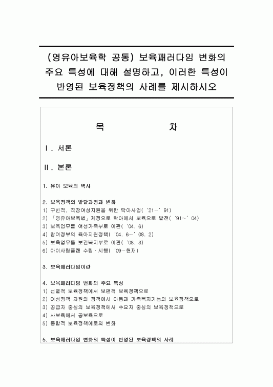 (영유아보육학 공통) 보육패러다임 변화의 주요 특성에 대해 설명하고 이러한 특성이 반영된 보육정책의 사례를 제시하시오