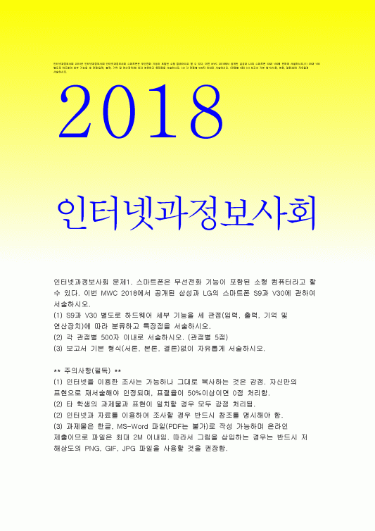 인터넷과정보사회 2018)스마트폰은 무선전화 기능이 포함된 소형 컴퓨터라고 할수있다이번 MWC2018에서 공개된 삼성과 LG의스마트폰 S9과 V30에 관하여서술 인터넷과정보사회