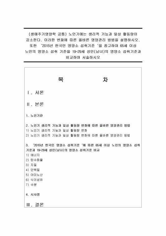 (생애주기영양학 공통) 노인기에는 생리적 기능과 일상 활동량이 감소한다 이러한 변화에 따른 올바른 영양관리 방법을 설명하시오 또한 ‘2015년 한국인 영양소 섭취기준‘을 참고하