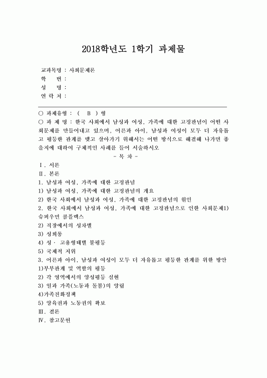 (사회문제론 B형) 한국 사회에서 남성과 여성 가족에 대한 고정관념이 어떤 사회문제를 만들어내고 있으며 어른과 아이 남성과 여성이 모두 더 자유롭고 평등한 관계를 맺고 살아가