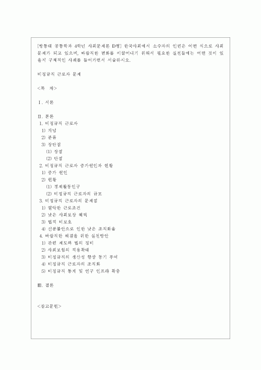 [사회문제론 D형] 한국사회에서 소수자의 인권은 어떤 식으로 사회문제가 되고 있으며 바람직한 변화를 이끌어내기 위해서 필요한 실천들에는 어떤 것이 있을지 구체적인 사례를 들어가면서 서술하시오