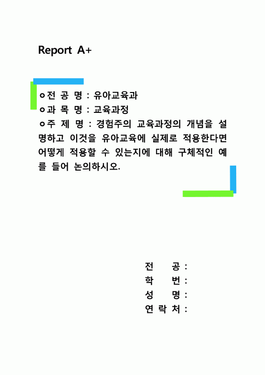 유아교육과=교육과정=경험주의 교육과정의 개념을 설명하고 이것을 유아교육에 실제로 적용한다면 어떻게 적용할 수 있는지에 대해 구체적인 예를 들어 논의하시오