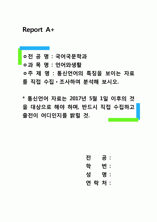 국어국문학과=언어와생활=교재 1장을 참고하여 통신언어의 특징을 보이는 자료를 직접 수집ㆍ조사하여 분석해 보시오