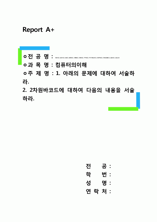 공통교양=컴퓨터의이해=개인용 컴퓨터를 하나 선정한다2차원바코드에 대하여 다음의 내용을 서술하라