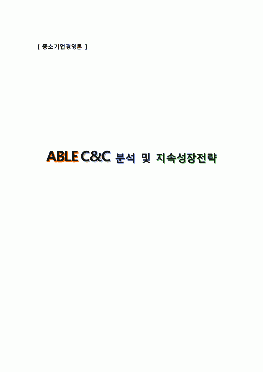 [중소기업경영론] ABLE C&C 분석 및 지속성장전략