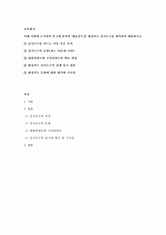 교육평가)아래 사항에 근거하여 만 5세 유아의 ‘예술감수성’ 평정척도 검사도구를 제작하여 제출하시오3