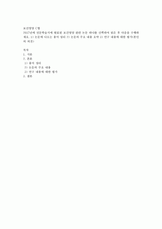 보건영양)2017년에 전문학술지에 발표된 보건영양 관련 논문 하나를 선택하여 읽은 후 다음을 수행하세요