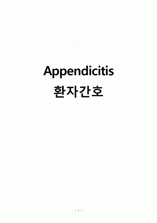 [간호학] Appendicitis 환자간호