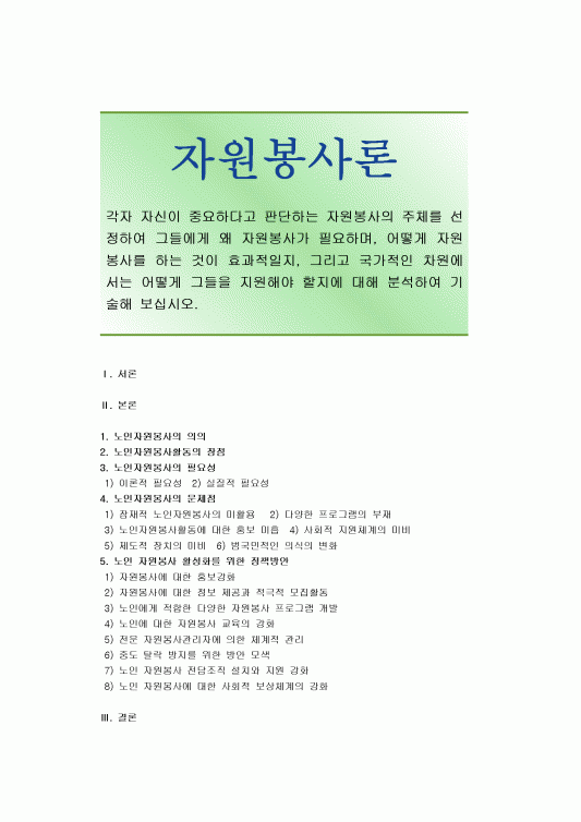 [자원봉사론] 각자 자신이 중요하다고 판단하는 자원봉사의 주체를 선정하여 그들에게 왜 자원봉사가 필요하며 어떻게 자원봉사를 하는 것이 효과적일지 국가적인 차원에서의 지원방안