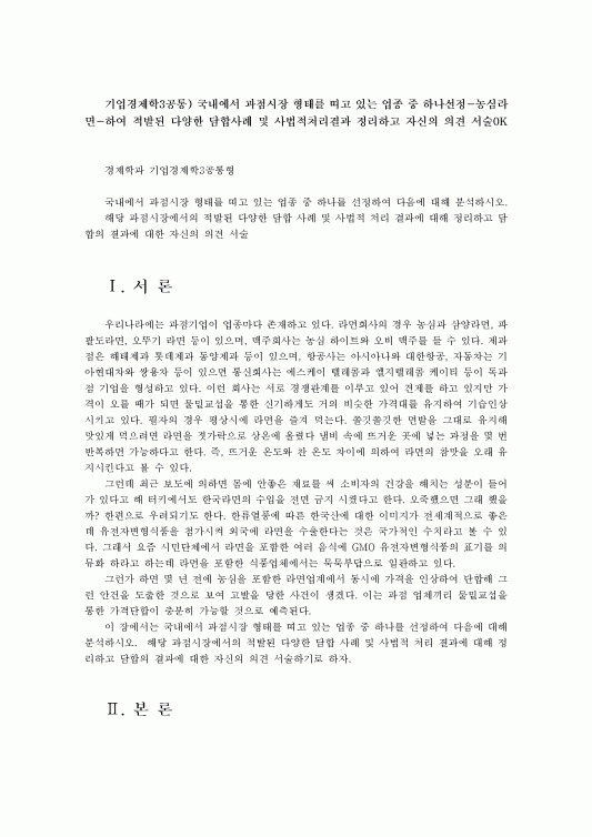 기업경제학3공통) 국내에서 과점시장 형태를 띠고 있는 업종 중 하나선정-농심라면-하여 적발된 다양한 담합사례 및 사법적처리결과 정리하고 자신의 의견 서술0K    경제학과 기업경제