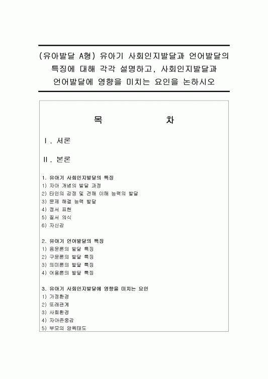 (유아발달 A형) 유아기 사회인지발달과 언어발달의 특징에 대해 각각 설명하고 사회인지발달과 언어발달에 영향을 미치는 요인을 논하시오