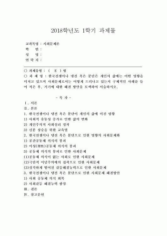 (사회문제론 E형)한국전쟁이나 냉전 혹은 분단은 개인의 삶에는 어떤 영향을 미치고 있으며 사회문제로서는 어떻게 드러나고 있는지 구체적인 사례를 들어 적은 후, 거기에 대한 해결 방안을 모색하여 서술하시오.