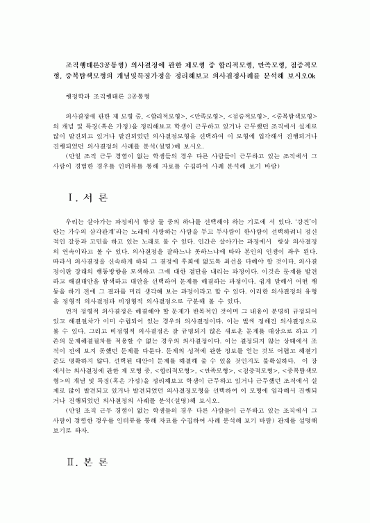 조직행태론3공통형) 의사결정에 관한 제모형 중 합리적모형 만족모형 점증적모형 중복탐색모형의 개념및특징가정을 정리해보고 의사결정사례를 분석해 보시오0k