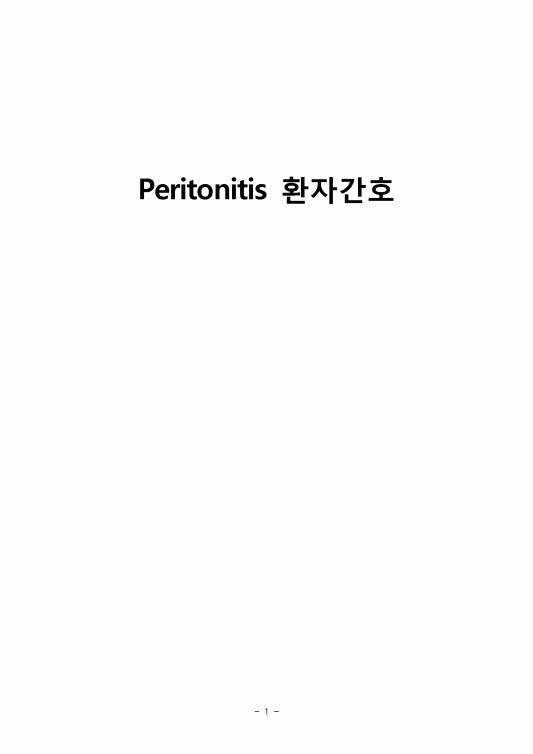 [간호학] Peritonitis 환자간호