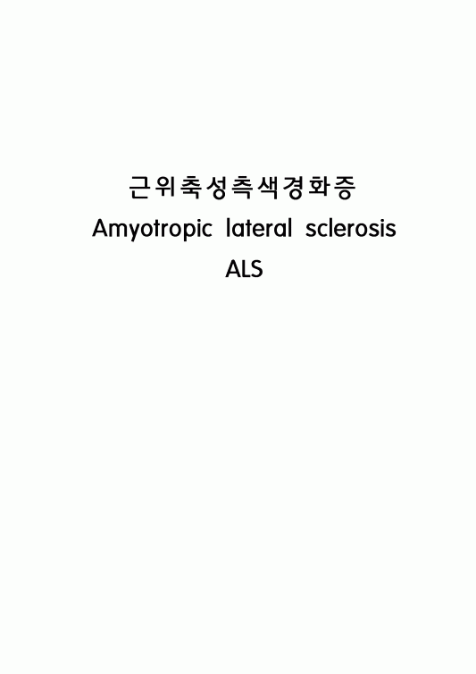 [간호학] 근위축성측색경화증 Amyotropic lateral sclerosis ALS