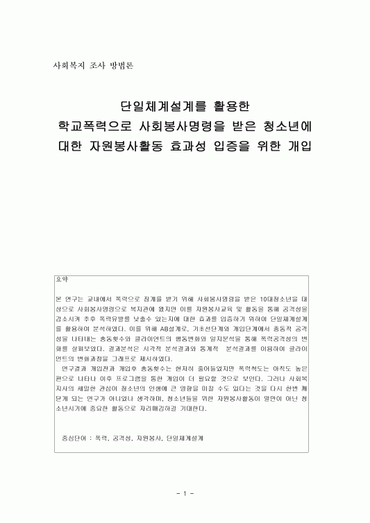 [사회복지조사론] 단일체계설계를 활용한 학교폭력으로 사회봉사명령을 받은 청소년에 대한 자원봉사활동 효과성 입증을 위한 개입