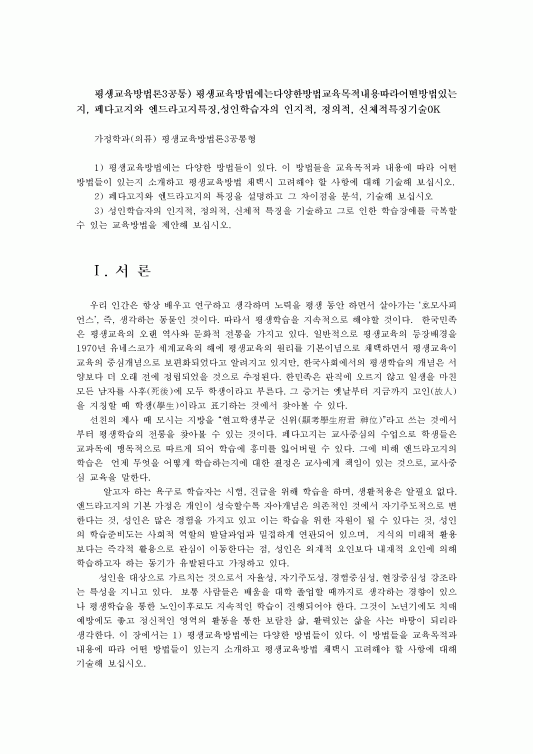 평생교육방법론3공통) 평생교육방법에는다양한방법교육목적내용따라어떤방법있는지 페다고지와 엔드라고지특징성인학습자의 인지적 정의적 신체적특징기술0K